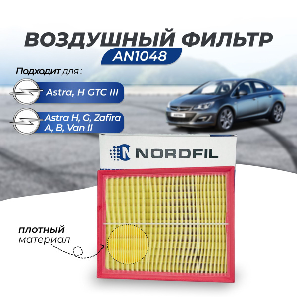 Фильтр воздушный NORDFIL на OPEL ASTRA G/H, ZAFIRA A/B фильтр на опель ...