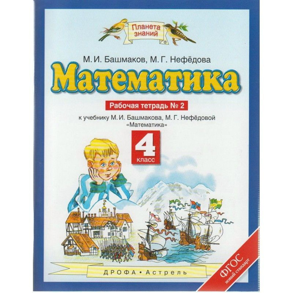 Математика. РАБОЧАЯ ТЕТРАДЬ. /"Планета знаний"/ Ч.2. 4 кл. - купить с ...