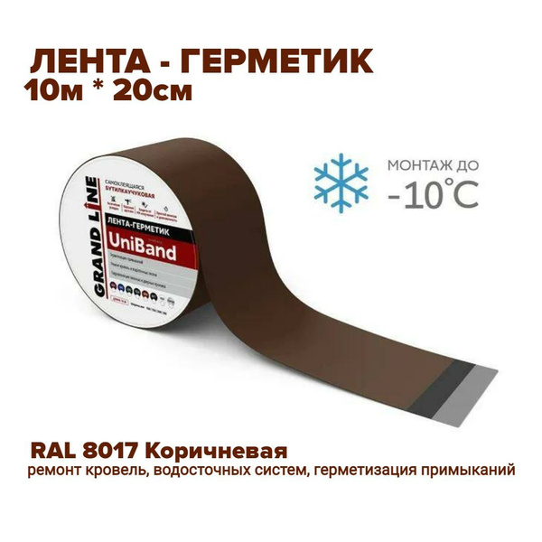 Герметизирующая лента Grand Line UniBand самоклеящаяся RAL 8017 ...