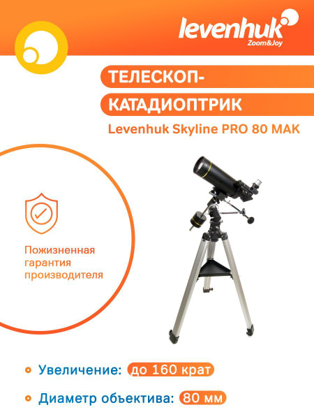 Телескоп астрономический катадиоптрик Levenhuk Skyline PRO 80 MAK / для ...
