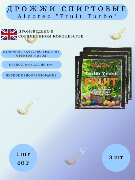Спиртовые турбо дрожжи Alcotec Fruit (Алкотек Фрут), 60 г, дрожжи для ...