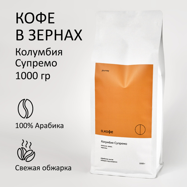 Кофе в зернах О, кофе Колумбия Супремо 1 кг - купить с доставкой по ...