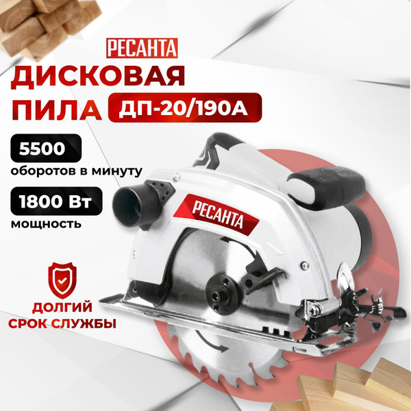 Характеристики Дисковая циркулярная пила Ресанта ДП-20/190А подробное ...