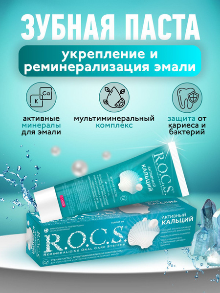 R.O.C.S. Зубная паста Активный кальций, 94 гр - купить с доставкой по ...