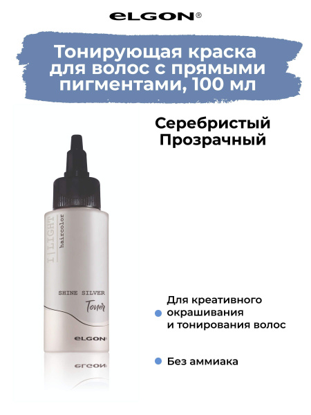Elgon Краска для волос временная тонирующая I-Light Shine Silver ...