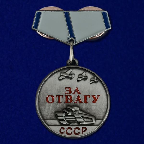 Сувенирный значок "За отвагу" СССР - купить с доставкой по выгодным ...