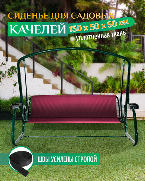 Сиденье для садовых качелей 130х50х50см (бордовый) - купить с доставкой ...