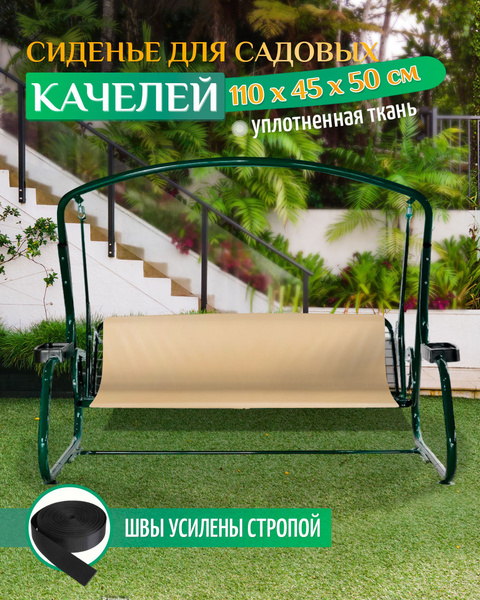 Сиденье для качелей садовых 110х45х50см (бежевый), на садовую качель ...