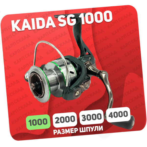 Катушка KAIDA SG, Безынерционная, 1000, Передний фрикцион купить по низкой цене с доставкой в ...
