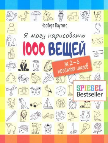 Я могу нарисовать 1000 вещей - купить с доставкой по выгодным ценам в ...