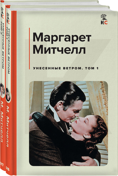 Унесенные ветром (комплект из 2 книг: том 1 и том 2) - купить с ...