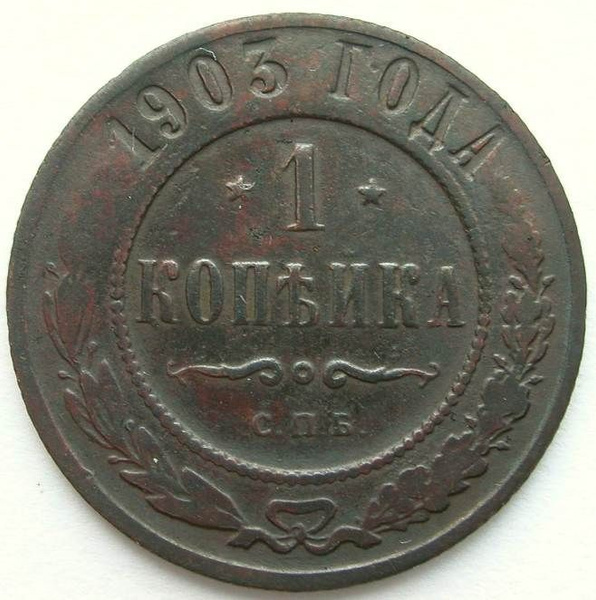 1 копейка 1903 года / монеты Российской империи / медная монета купить на OZON по низкой цене ...