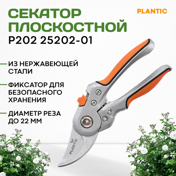 Секатор PLANTIC 25202-01 - купить по выгодным ценам в интернет-магазине OZON (1058299229)