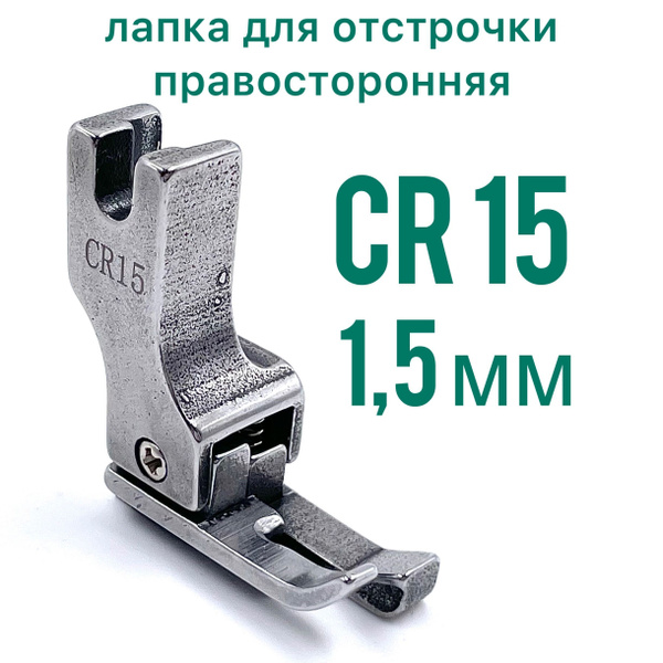 Лапка правосторонняя для отстрочки CR15 (1,5мм) для прямострочной ...