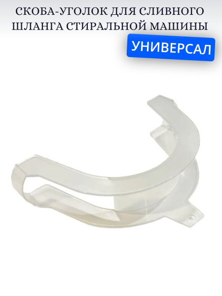Универсальная скоба-уголок для сливного шланга стиральной машины ...