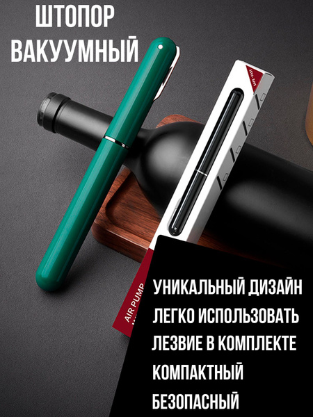 Штопор / Вакуумный насос для вина с лезвием / Пневматический штопор для ...