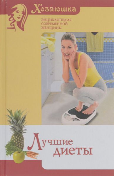 Лучшие диеты - купить с доставкой по выгодным ценам в интернет-магазине ...