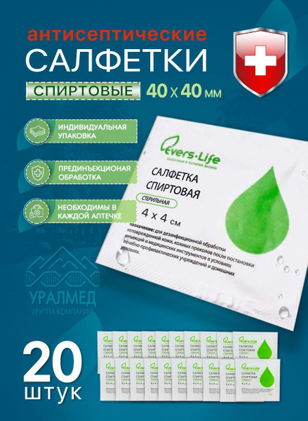 EVERS Life Салфетки спиртовые прединъекционнные 4х4см 20 шт - купить с ...