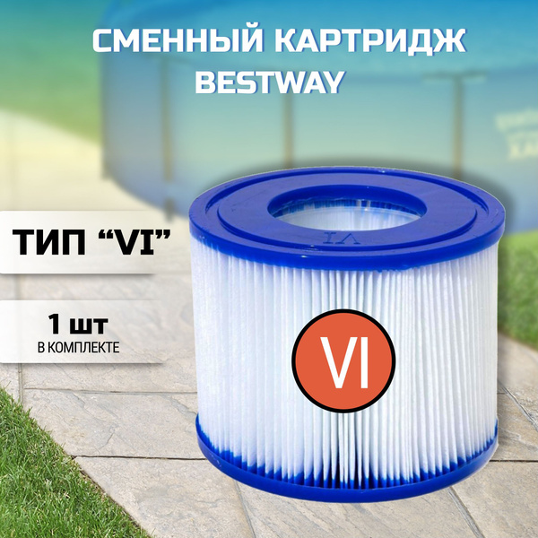 Сменный картридж для фильтр-насоса бассейна тип VI - купить с доставкой ...