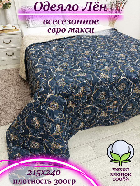 Одеяло ЯФТЕКС лен, 215x240, Всесезонное, с наполнителем Лен ...