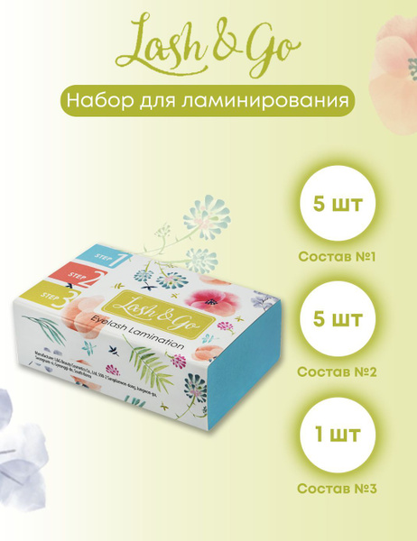Lash&Go Набор составов для ламинирования Full set - купить с доставкой ...