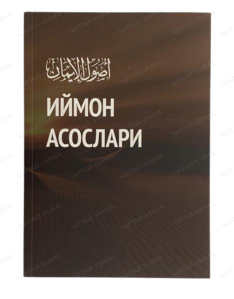 Мусульманская Книга на Узбекском языке "Основы Имана" (иймон асослари ...