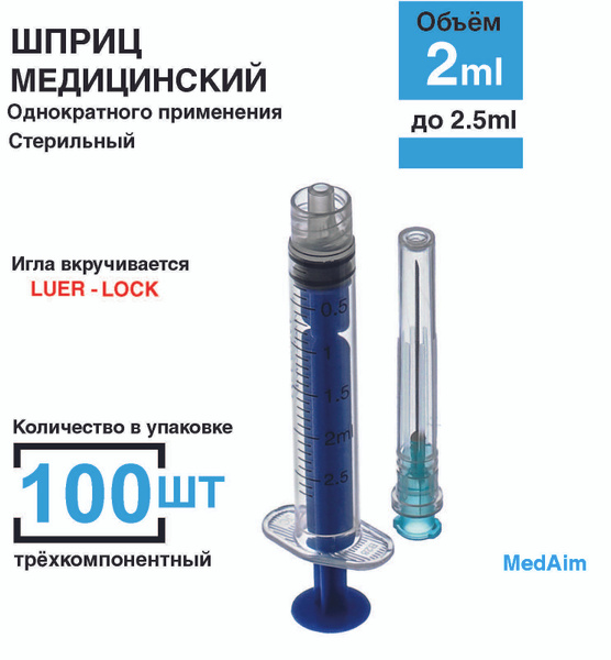Шприц 2 мл. 100 шт/уп. (игла 0,63 х 32 мм) крепление луер-лок (luer ...