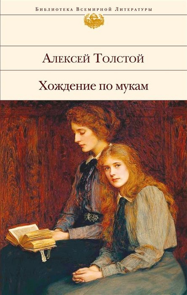 Хождение по мукам - купить с доставкой по выгодным ценам в интернет ...