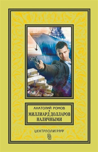 Миллиард долларов наличными - купить с доставкой по выгодным ценам в ...