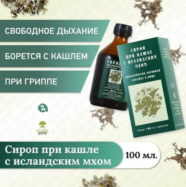 Сироп от кашля с исландским мхом средство от простуды и бронхита ...