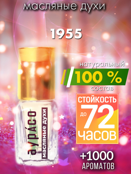 1955 - масляные духи Аурасо, духи-масло, женские, мужские, унисекс, флакон роллер - купить с ...