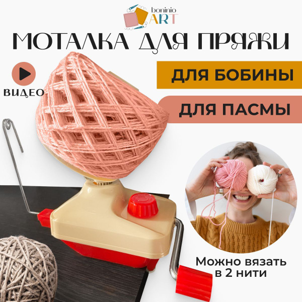 Моталка для пряжи перемотка ручная устройство для намотки - купить с ...