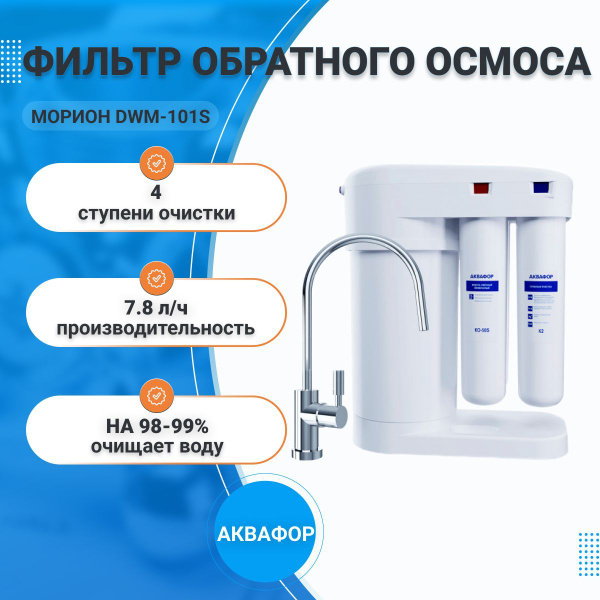 Водоочистительная система с обратным осмосом Аквафор Морион DWM-101S под мойку, 211955 - купить ...