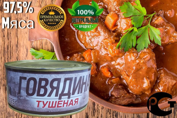 Говядина Тушеная Высший Сорт ГОСТ 325 гр - 1 шт - купить с доставкой по ...