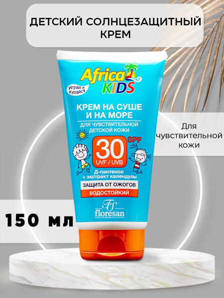 солнцезащитный крем для лица и тела SPF 50 детский AFRICA KIDS защитный ...