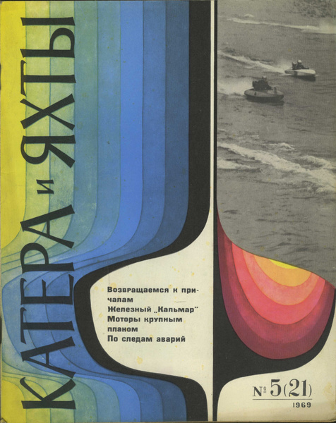 Журнал Катера и яхты № 5 (21) 1969 купить по низким ценам в интернет-магазине OZON (959282400)