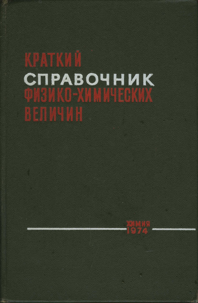 Краткий справочник физико-химических величин | Нет автора - купить с ...