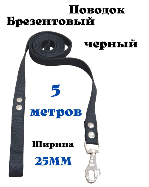 Поводок брезентовый для собак 5 метра, ширина 25мм - черный - купить с ...