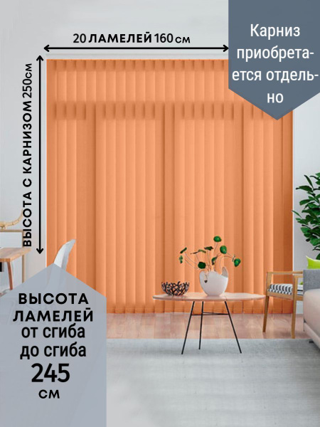 Ламели терракотового цвета для вертикальных жалюзи 20 штук высотой 245 ...