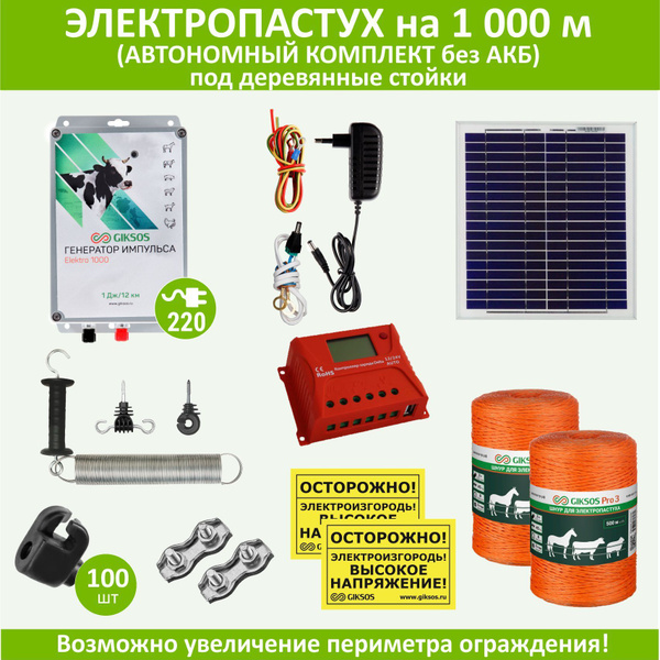Электропастух комплект(полный), 1000 м/солнечная панель/адаптер 220 ...