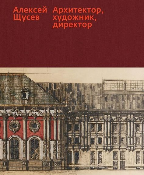 Алексей Щусев Архитектор художник директор купить с доставкой по