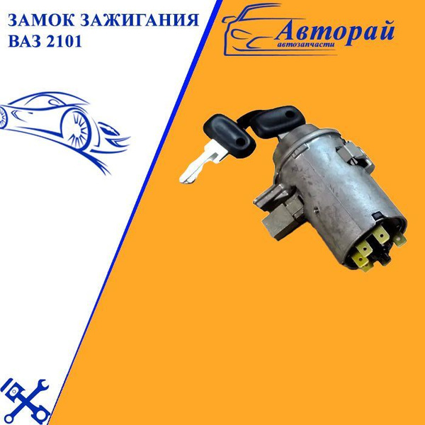Замок зажигания ВАЗ 2101-2107 - арт. 2023-0238 - купить по выгодной ...