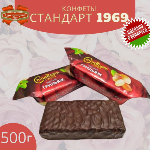 Конфеты шоколадные из Беларуси Стандарт 1969 мягкий грильяж 500г ...