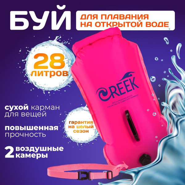 Буй для плавания на открытой воде с сухим карманом CREEK / 28 Литров ...