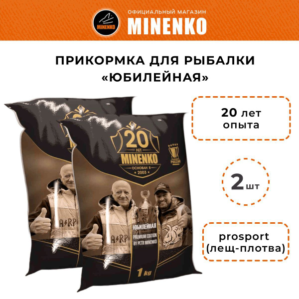 Прикормка для рыбалки Minenko Юбилейная Pro Sport (Лещ-Плотва) - купить с доставкой по выгодным ...