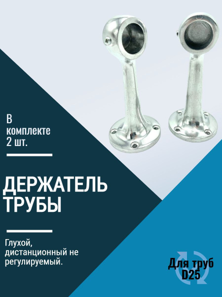 Держатель трубы D25mm. ГЛУХОЙ, дистанционный не регулируемый. - купить ...