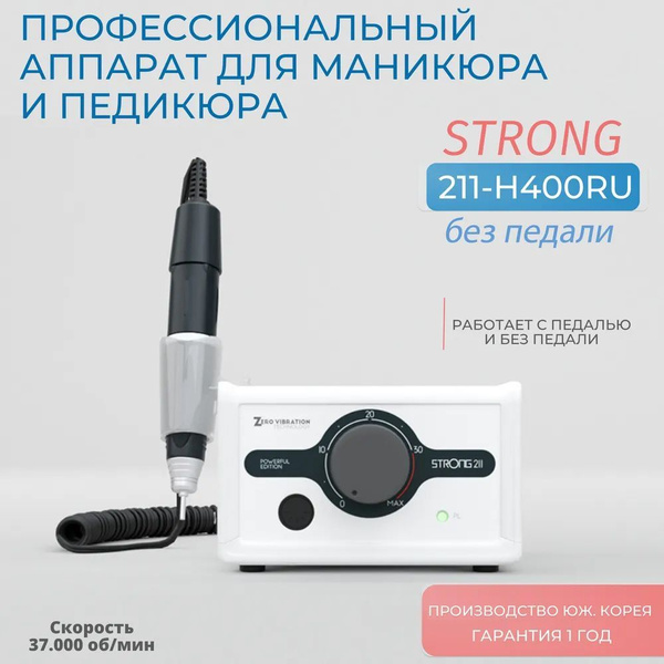STRONG Аппарат для маникюра и педикюра 211 - купить по выгодной цене в ...
