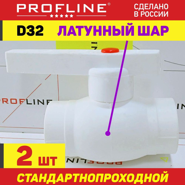 Кран 32 шаровой полипропиленовый PROFLINE Standart / латунный шар - (2 штуки) купить на OZON по ...