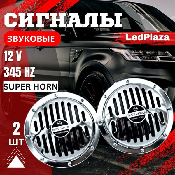 Сигнал звуковой "Super Horn" 12V - LedPlaza арт. "SuperHorn"12V ...