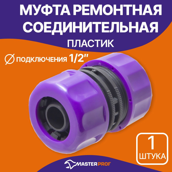 Муфта ремонтная соединительная для садового шланга 1/2", пластик ...